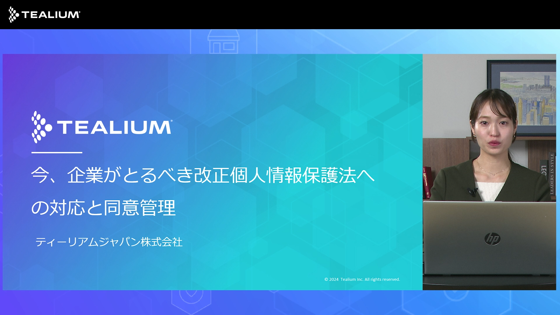今、企業がとるべき改正個人情報保護法への対応と同意管理 - Tealium JA
