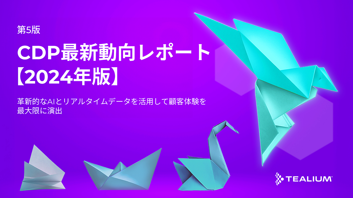 CDP最新動向レポート【2024年版】 - Tealium JA #1 Customer Data Platform