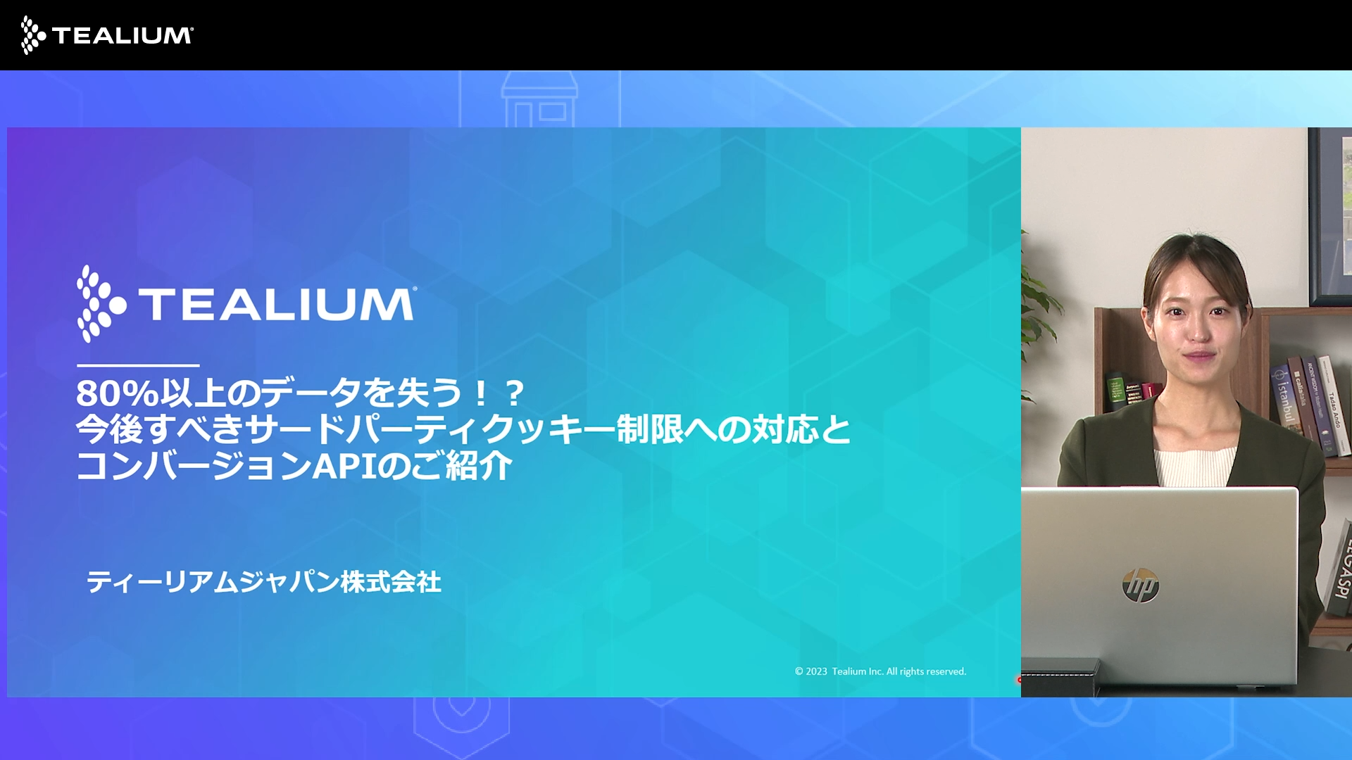 80%以上のデータを失う！？今後すべきサードパーティクッキー制限への対応 - Tealium JA